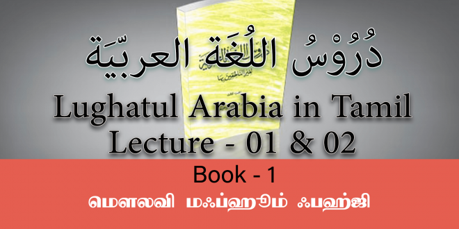Lughatul Arabia in Tamil Lecture-01 & 02 [ Madinah Arabic Book-1] By ...